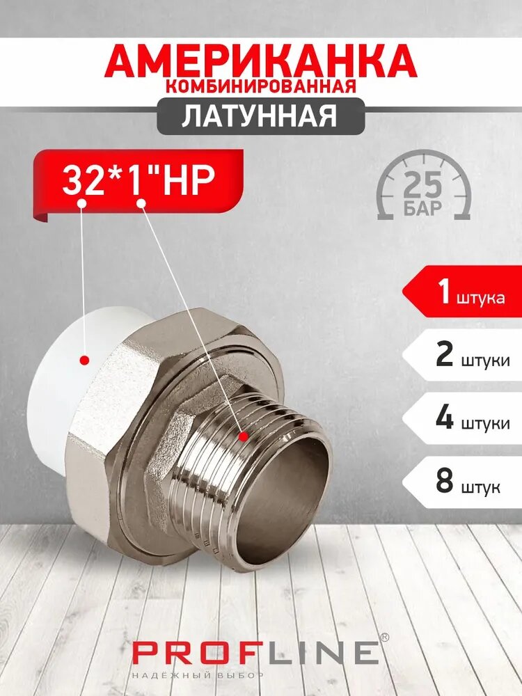 Американка комбинированная 32 мм*1" наружная резьба НР - PROFLINE - полипропиленовая разъёмная муфта (1 штука)