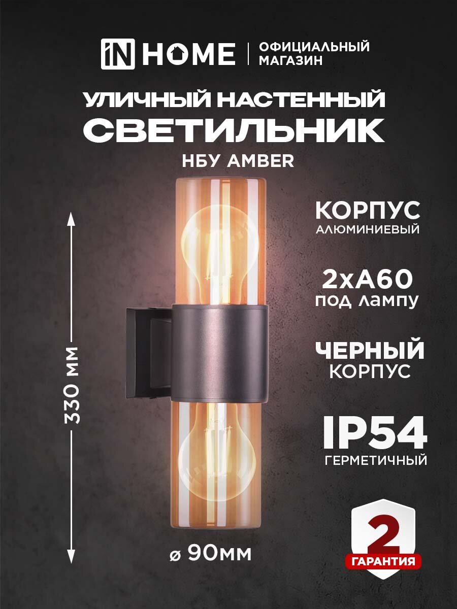 Светильник уличный настенный под лампу Е27 алюминиевый/стекло НБУ AMBER-2хA60-BL алюм под 2хA60 E27 черный IP54 IN HOME