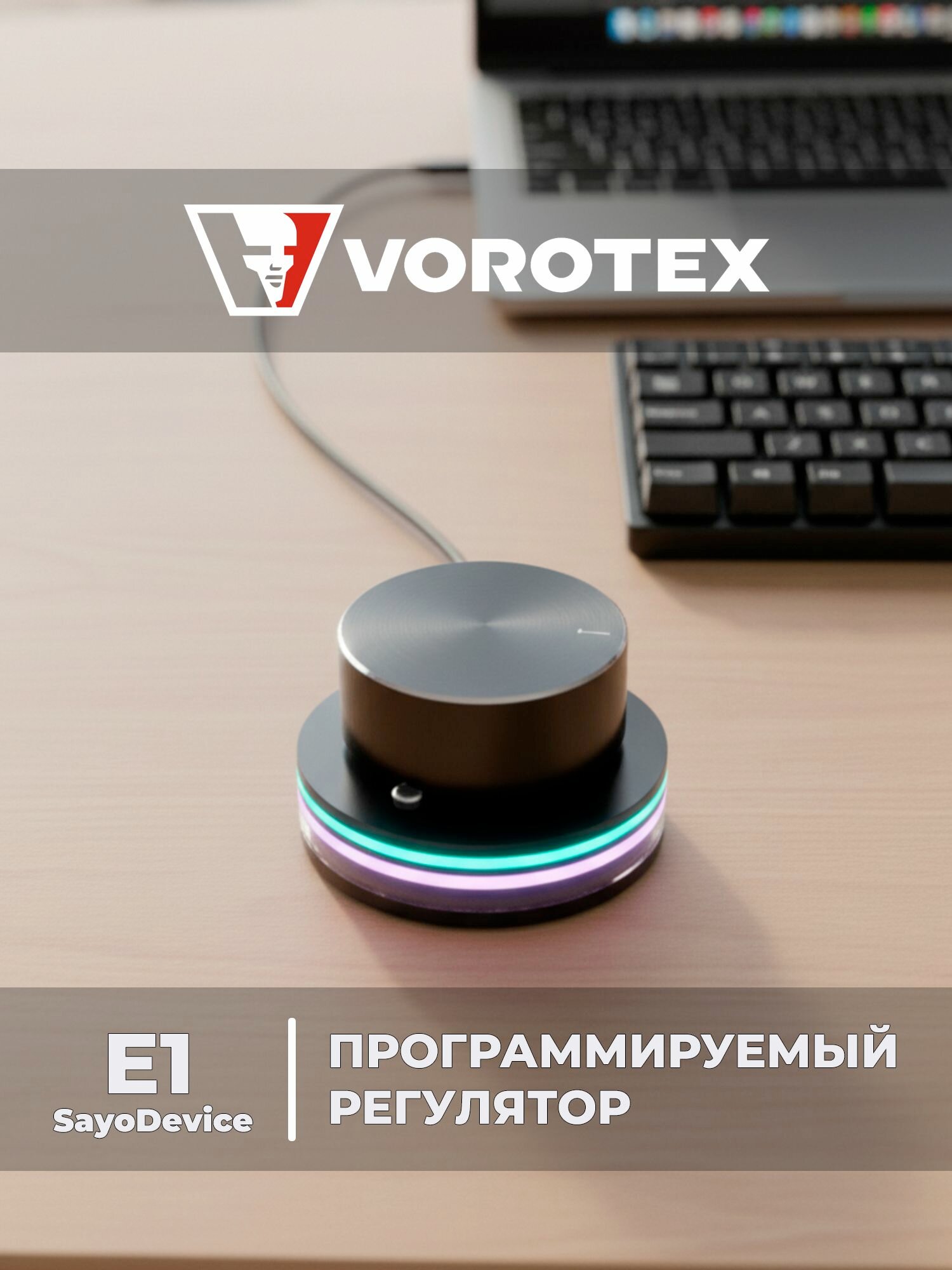 Программируемый проводной регулятор VOROTEX E1 SayoDevice, USB, RGB