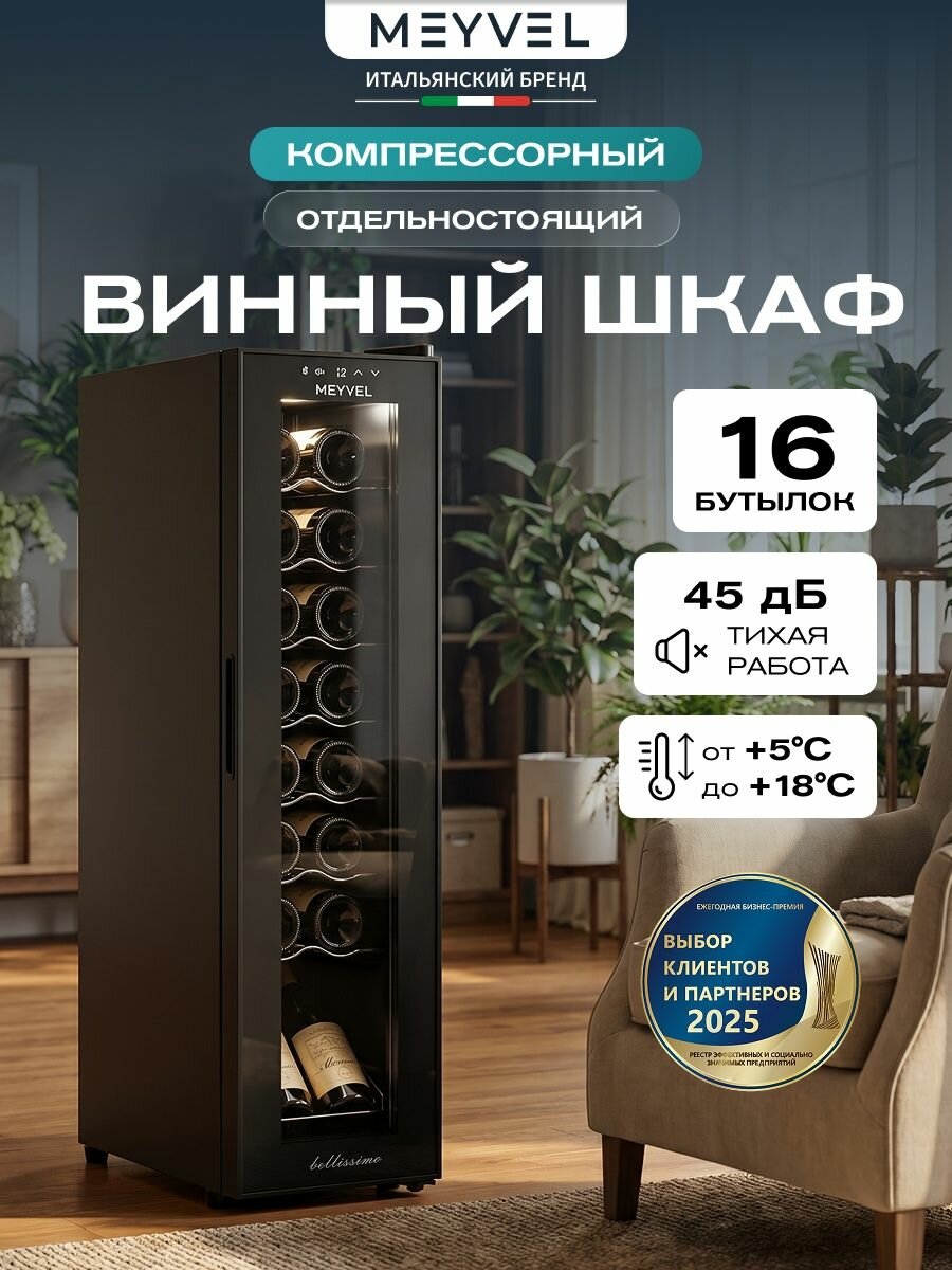 Винный шкаф Meyvel MV16-CBD1 (компрессорный винный холодильник на 16 бутылок)