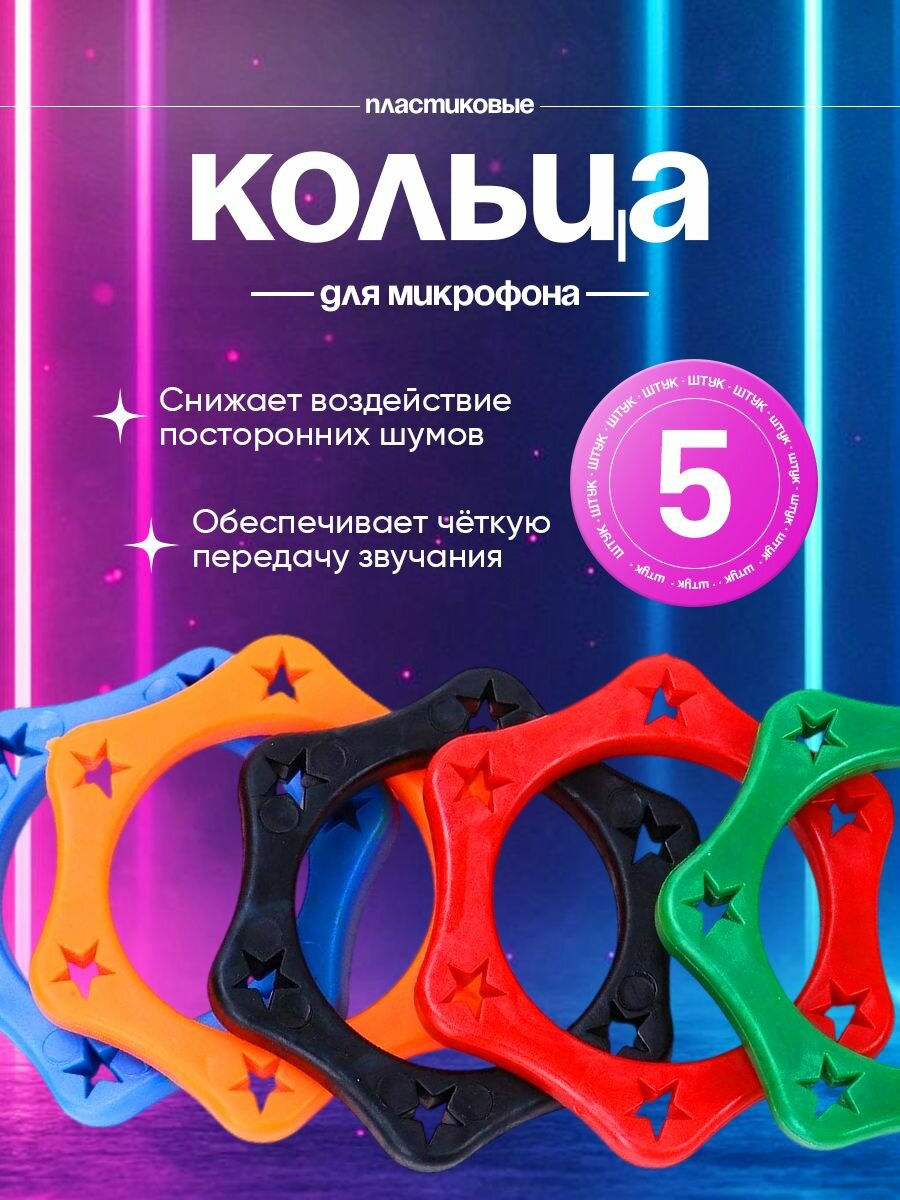 Кольцо для микрофона, 5 шт в комплекте