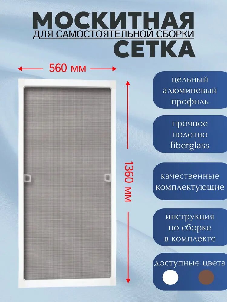 Москитная сетка на окно, белая в рамке для самостоятельной сборки 1360*560 мм
