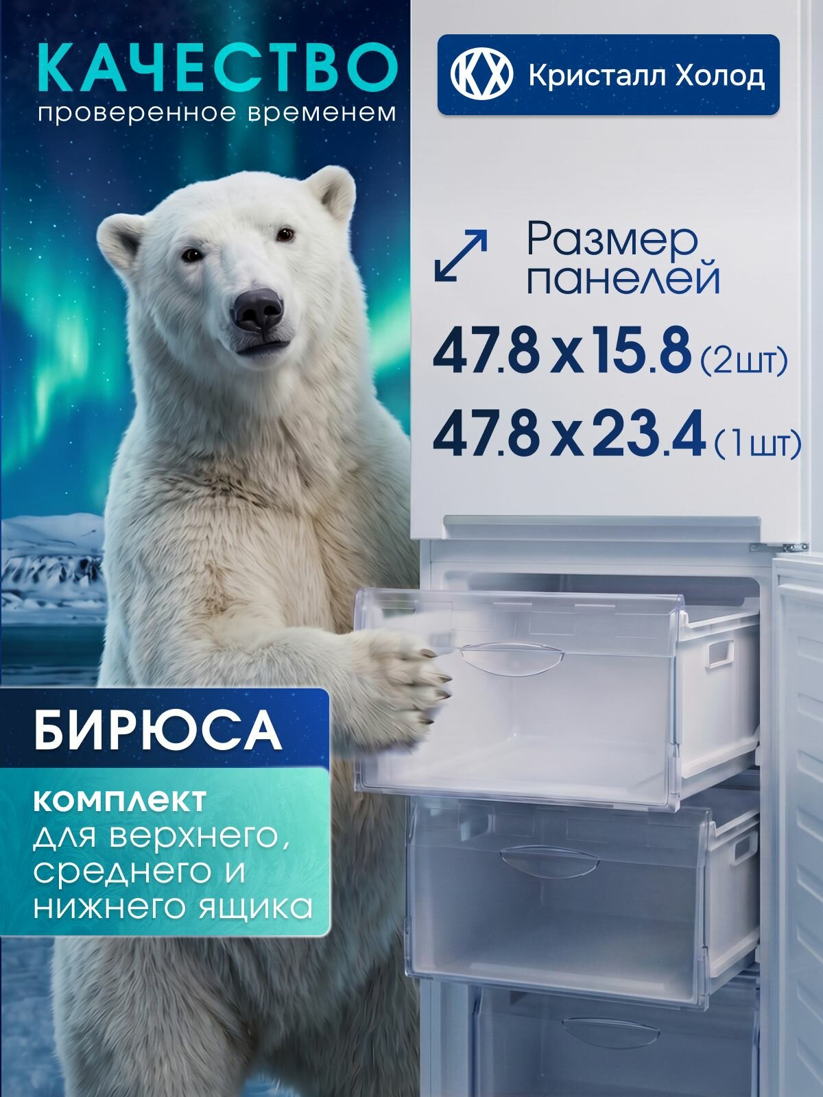 Панели ящика для холодильника Бирюса, комплект 47,8х15,8 - 2 штуки, 47,8х23,4 - 1 штука