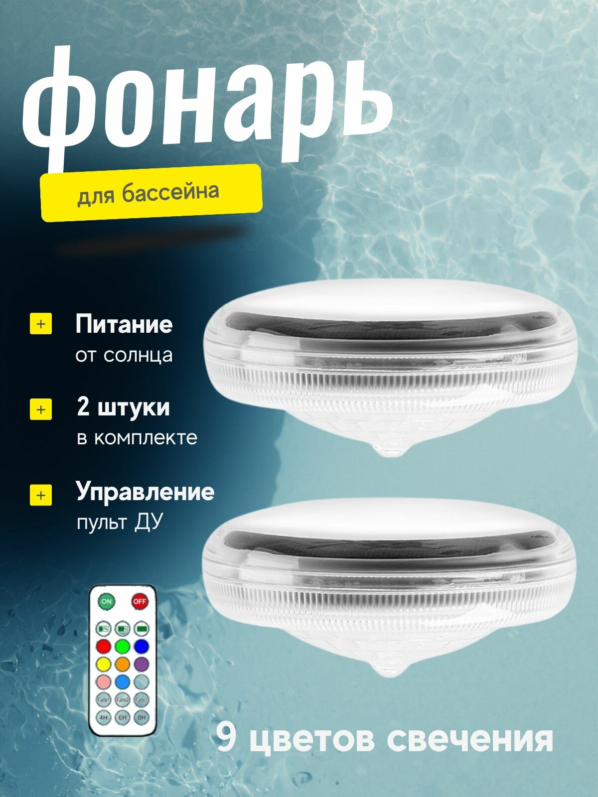 Плавающий фонарь для бассейна 9 цветов свечения с питанием от солнца 2 шт / Солнечный светильник для домашних водоемов с пультом ДУ