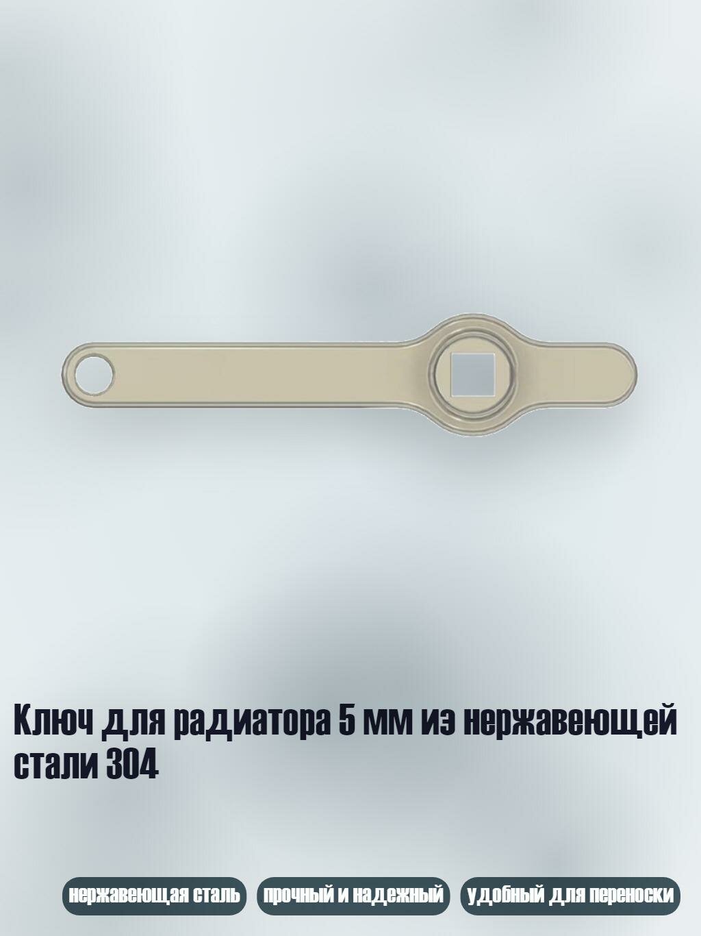 Ключ для радиатора 5 мм из нержавеющей стали 304