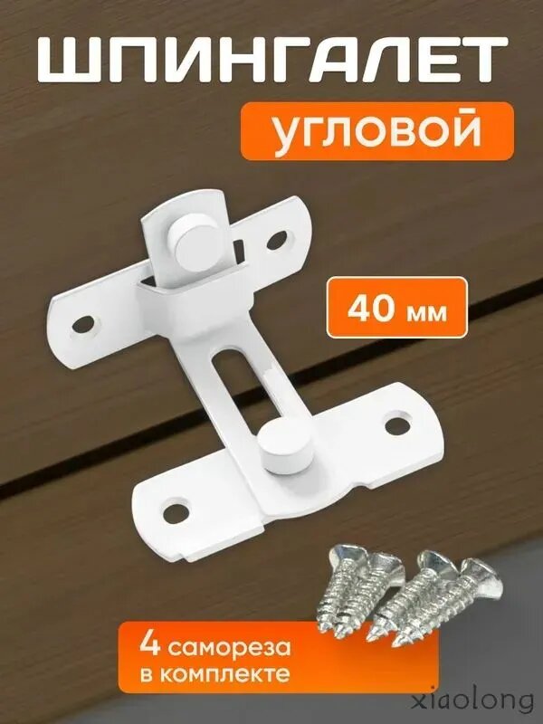 Шпингалет угловой накладной/ задвижка дверная/ щеколда накладная 40мм/ белый