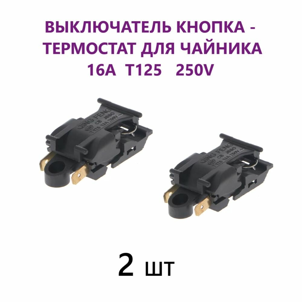 Выключатель кнопка термостат для чайника 16A T125 250V, 2 штуки