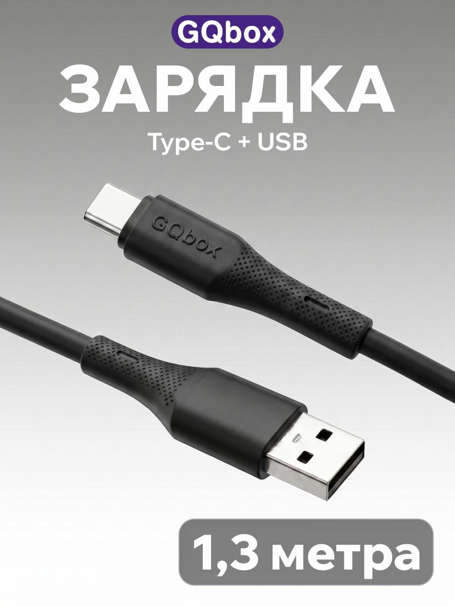 Провод Type C USB / GQbox / 1,3 метра / Кабель USB Type c / Зарядка для iPhone 15-17 и Android /черный