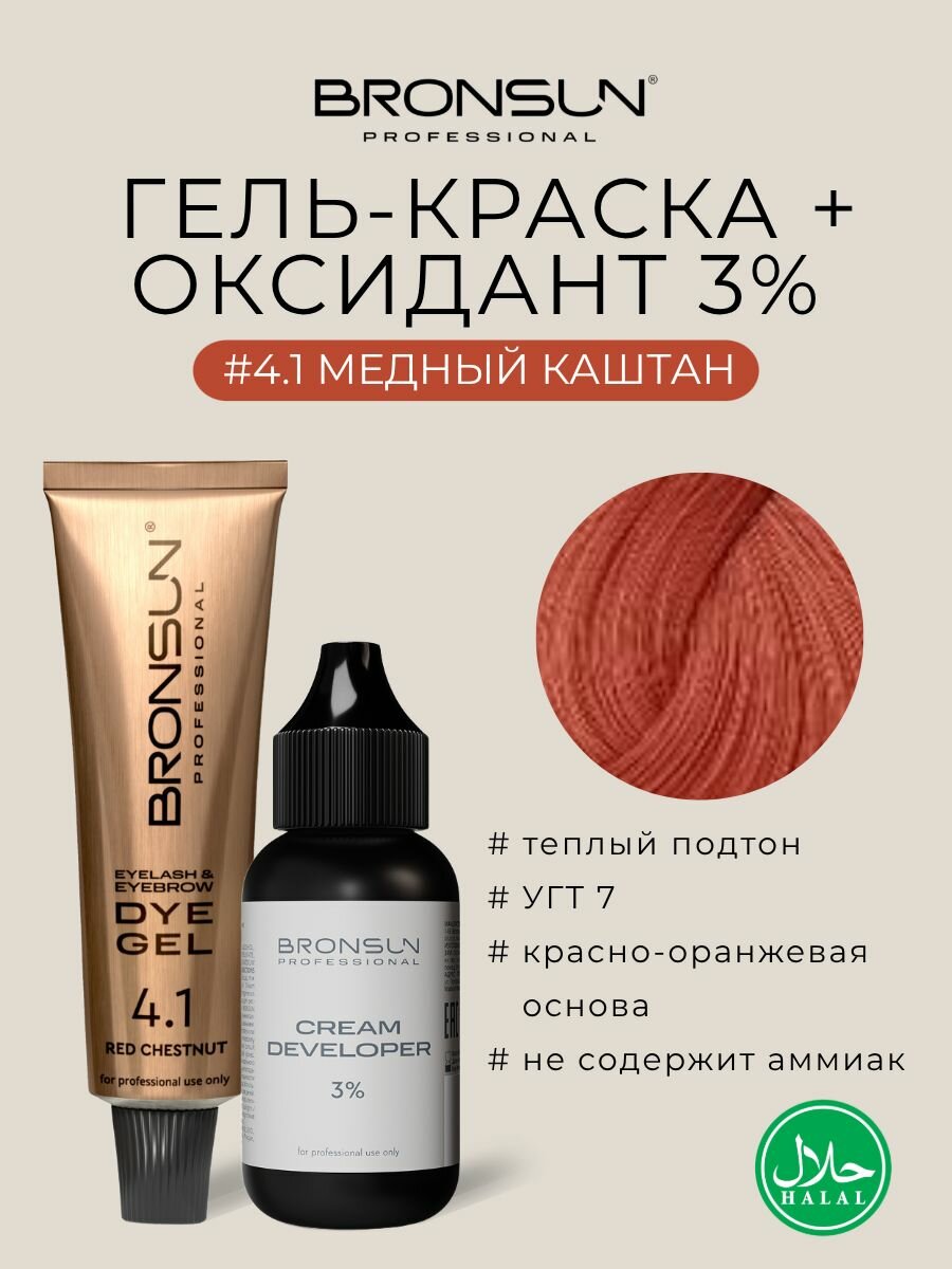 Краска для бровей и ресниц + оксид, набор для окрашивания BRONSUN Innovator Cosmetics #4.1 Медный каштан 15 мл