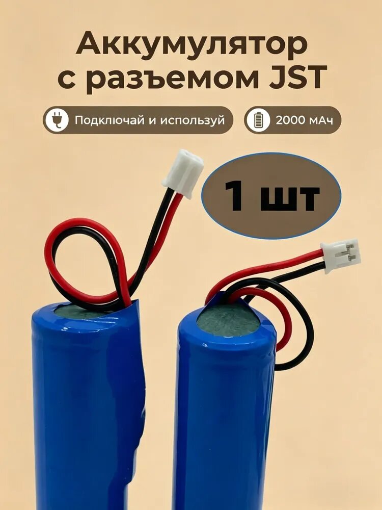 Аккумулятор 18650 2000mAh 3.7V с проводом, разъемом JST и защитой от перезарядки.1шт