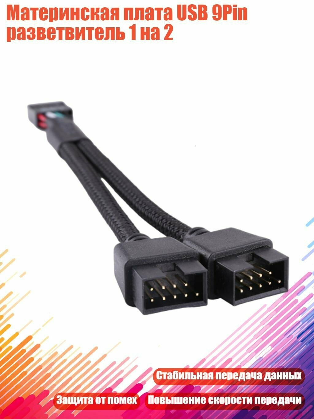 Материнская плата USB 9Pin разветвитель 1 на 2