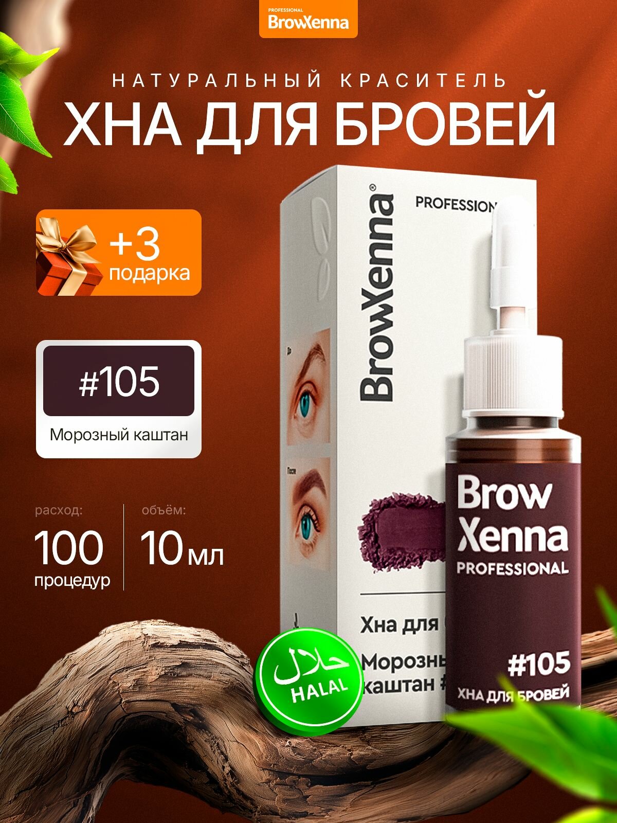 BrowXenna Хна для бровей профессиональная Шатен 105 Морозный каштан, Brow Henna флакон 10 мл