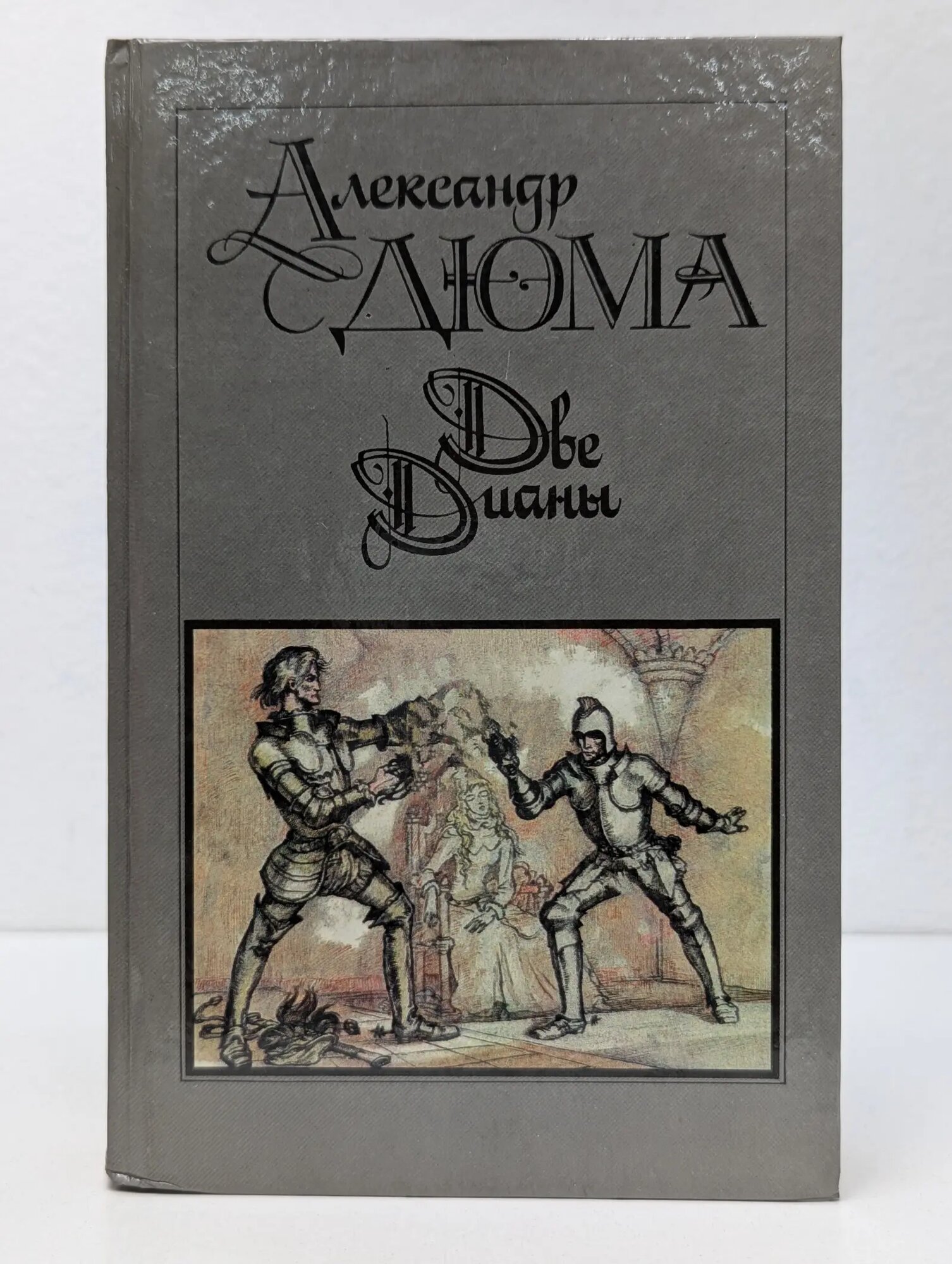 Две Дианы Дюма Александр 1990