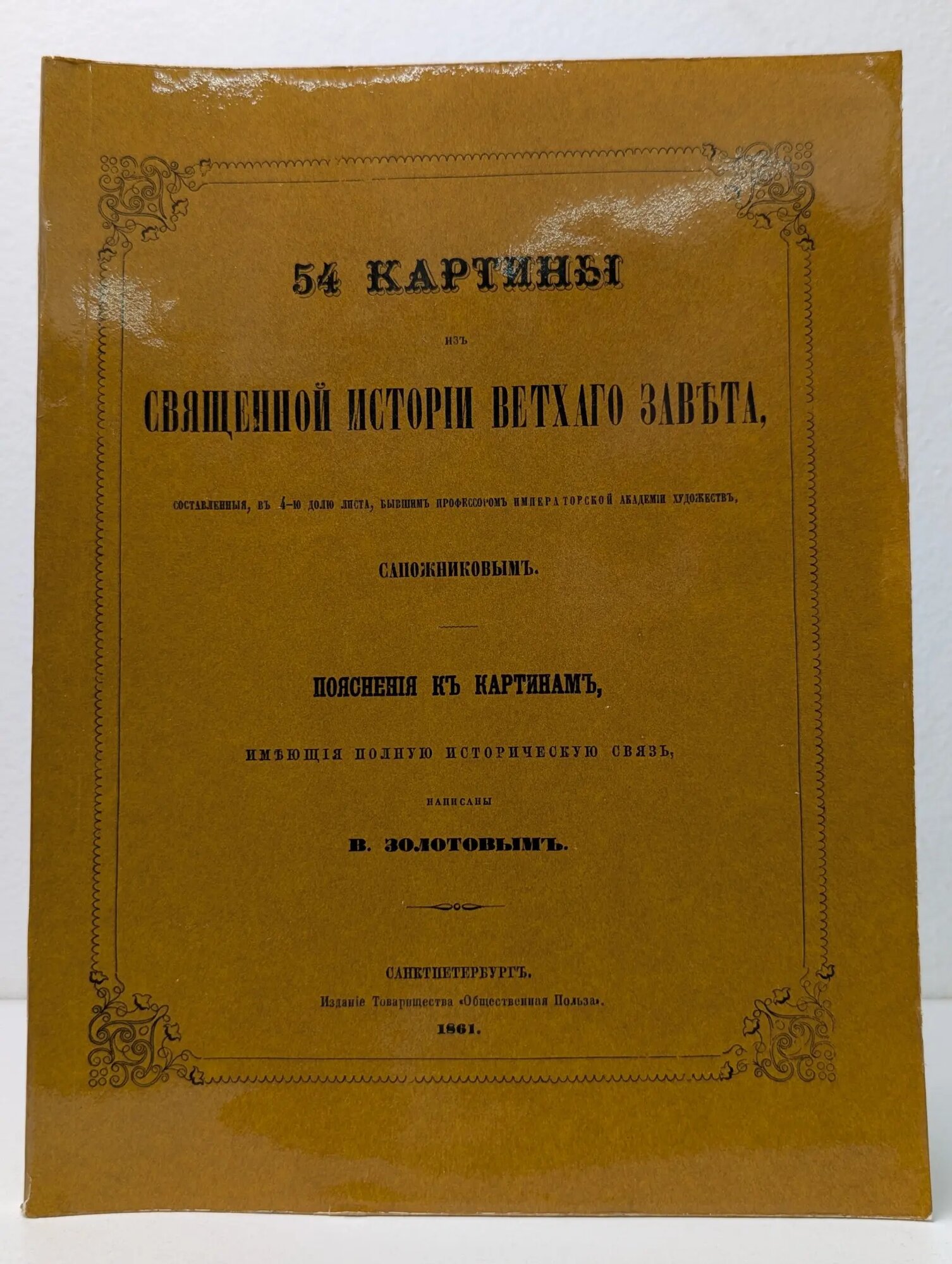 54 картины из Священной истории Ветхого Завета Золотов Василий Андреевич, Сапожников Андрей Петрович (сост.) 1990