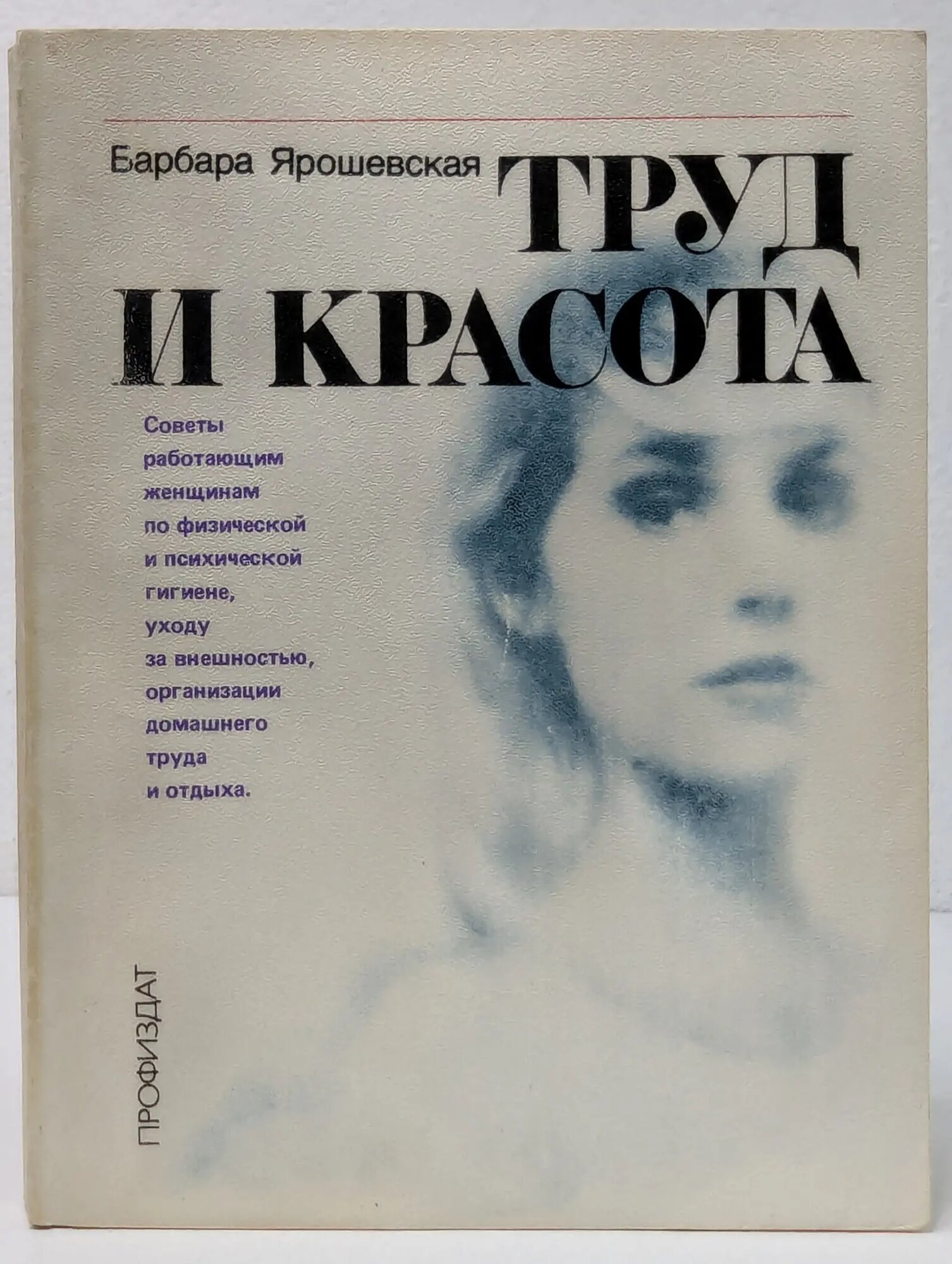 Труд и красота Ярошевская Барбара 1986