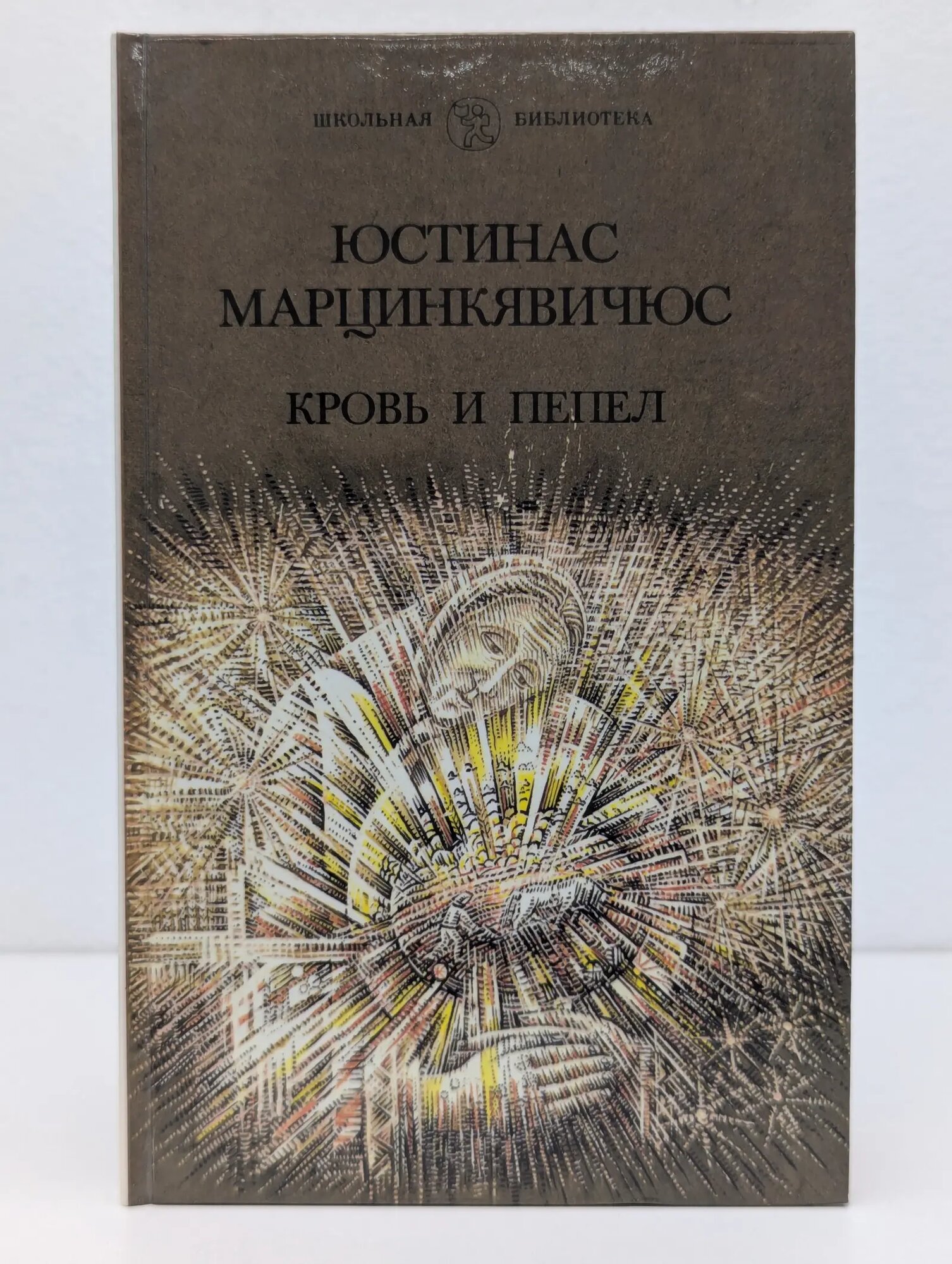 Школьная библиотека. Кровь и пепел Марцинкявичюс Юстинас Мотеевич 1987