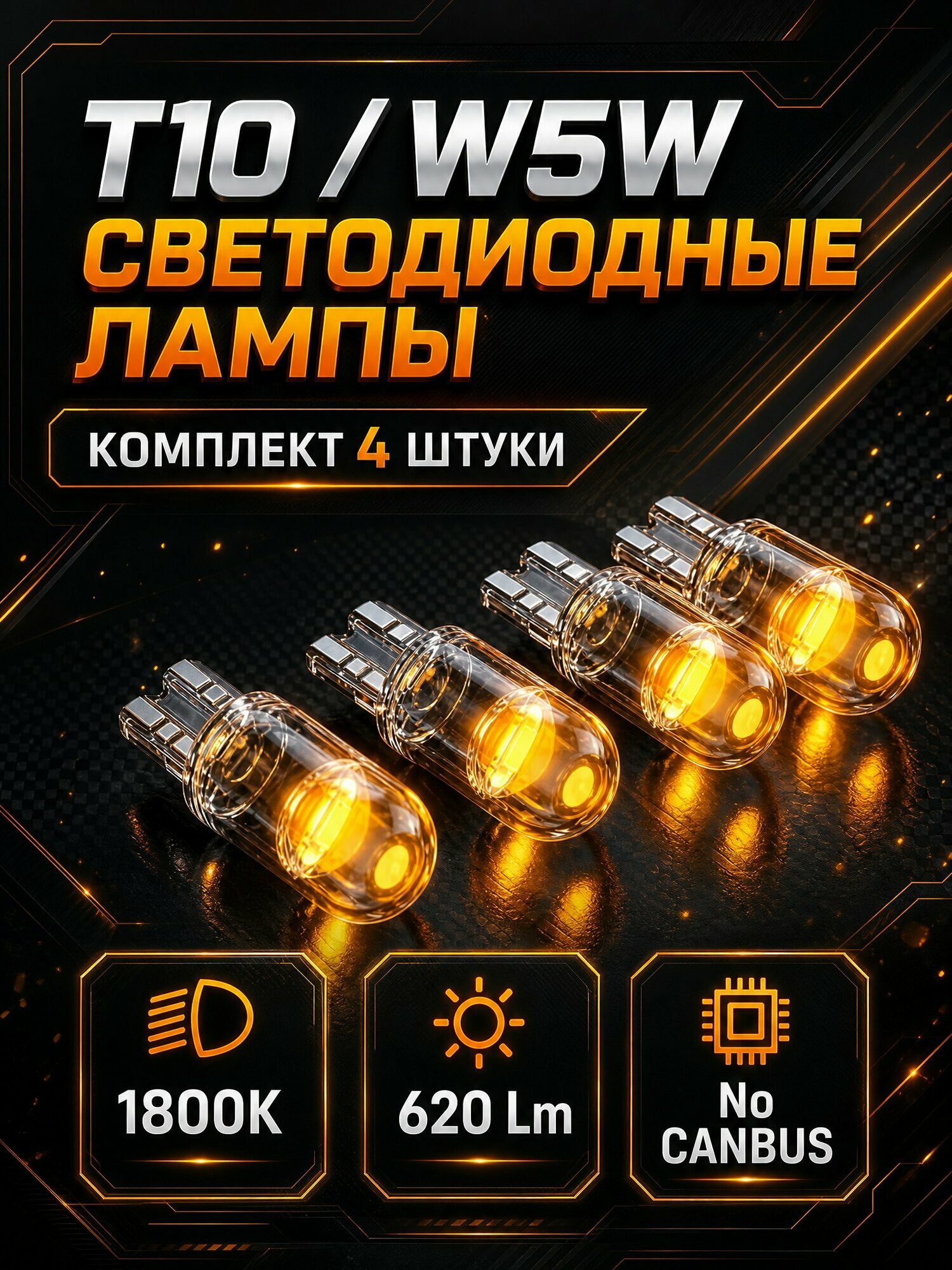 Оранжевые светодиодные автолампы W5W T10 в поворотники, 4 шт.
