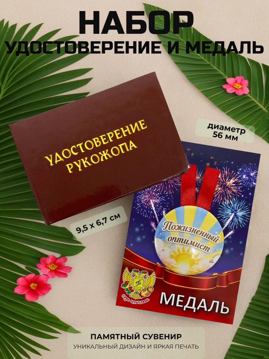 Набор шуточный: удостоверение "Рукожопа" и медаль с атласной лентой "Пожизненный оптимист"