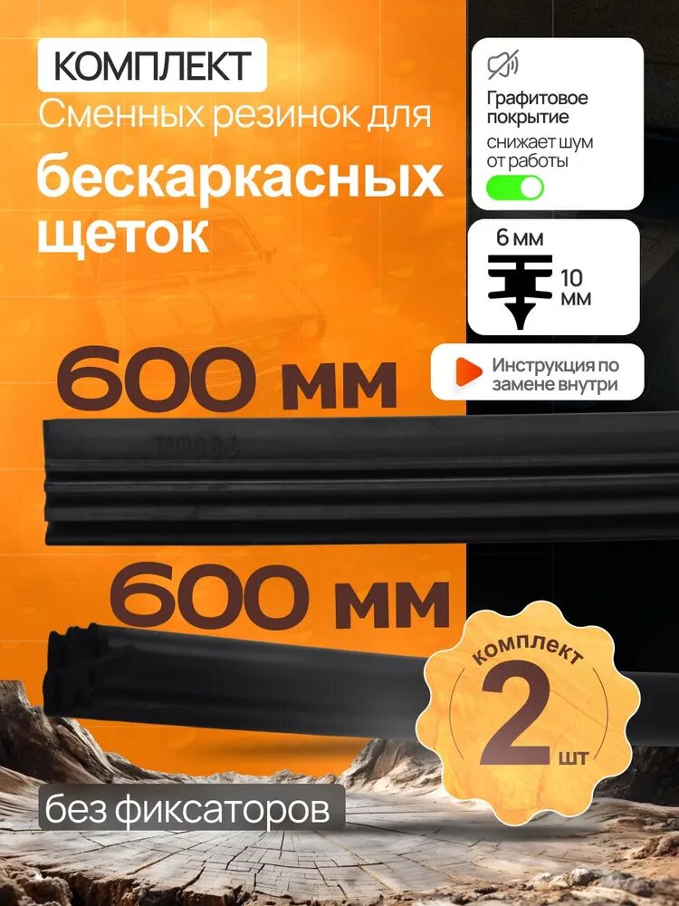 Комплект резинок для бескаркасных щеток 600+600мм