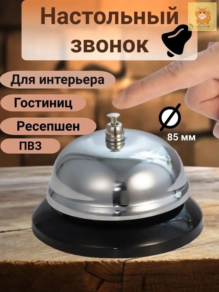 Звонок настольный, на ресепшн