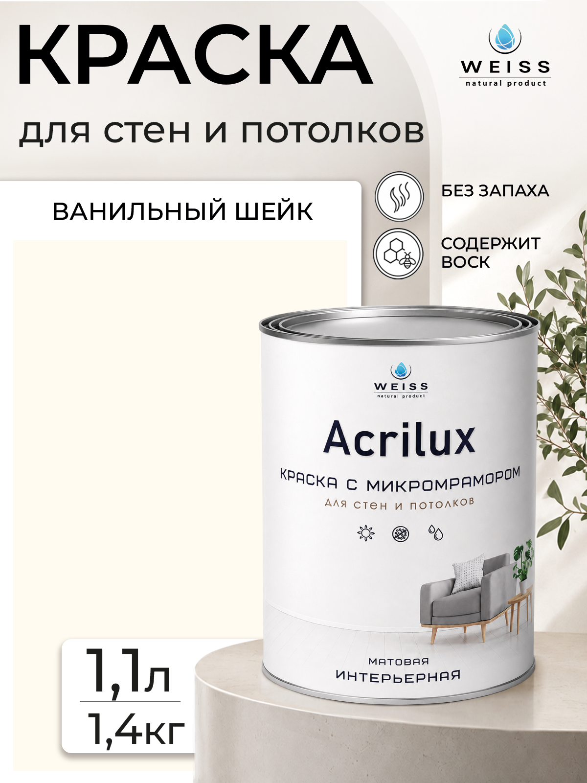 Краска интерьерная, для стен и потолков, моющаяся, матовая, 1.1л, ванильный шейк