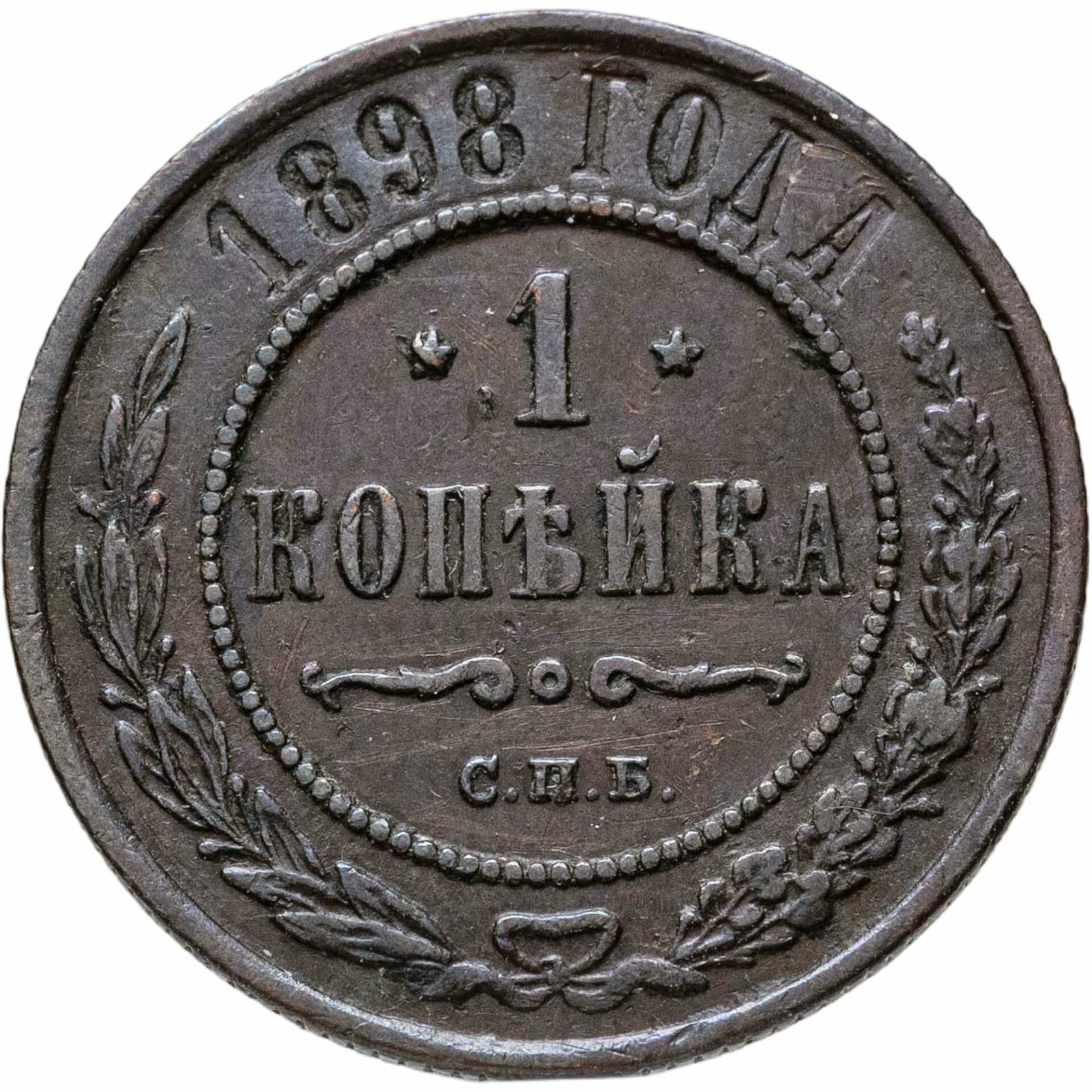 1 копейка 1898 СПБ, Медь, в сохранности VF-XF
