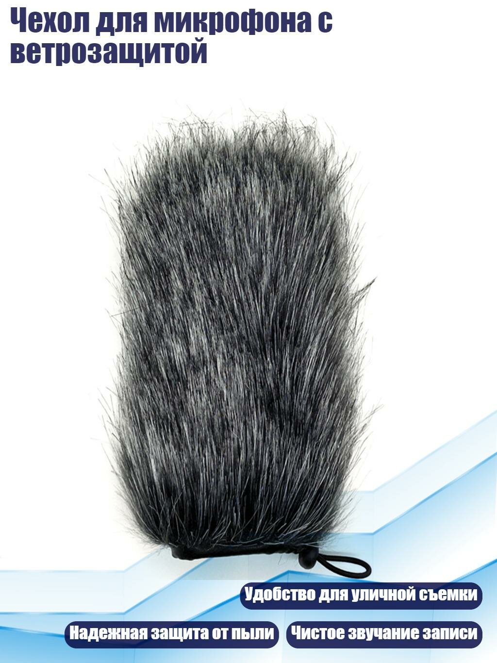 Чехол для микрофона с ветрозащитой, 14cm