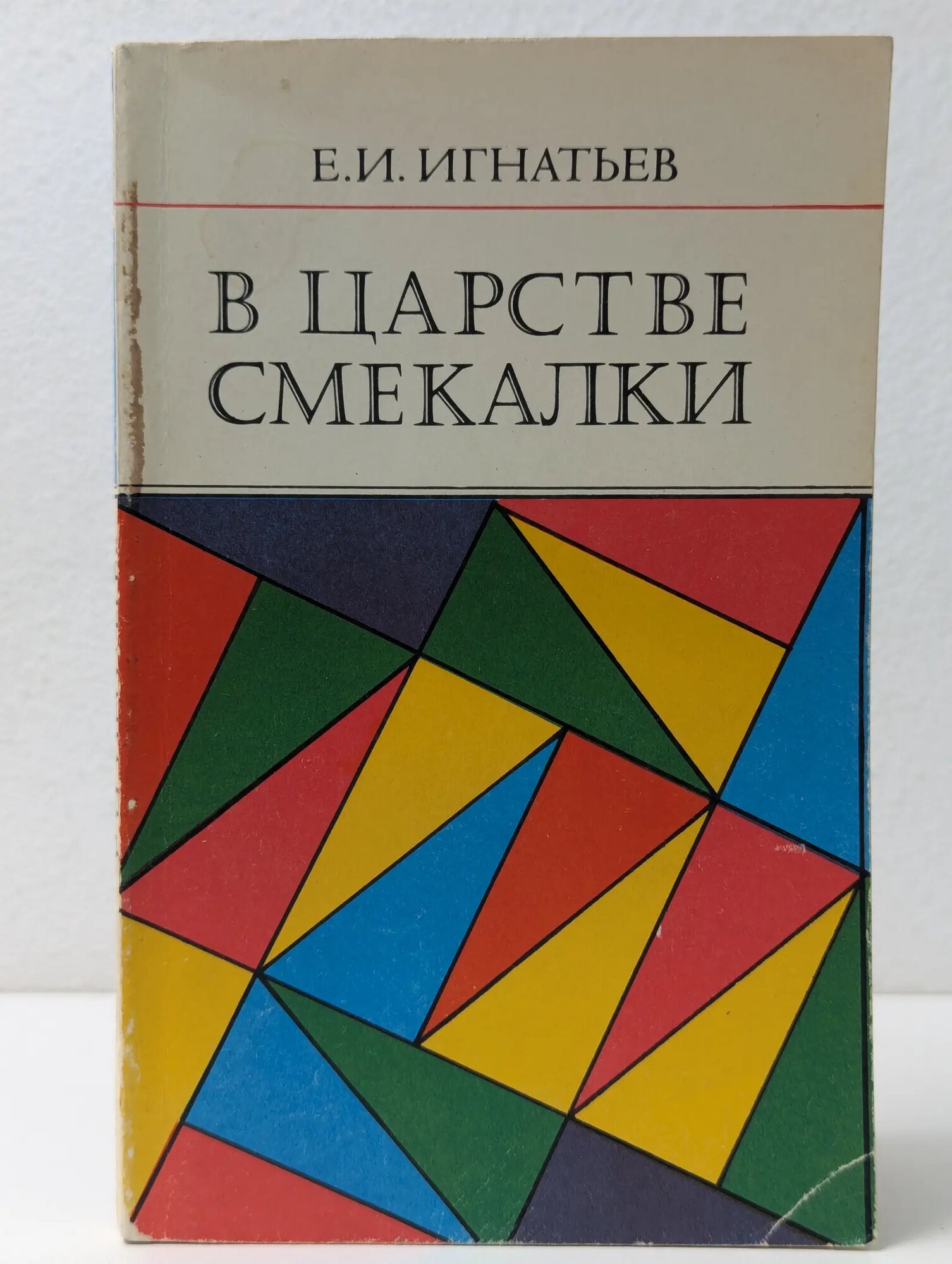 В царстве смекалки Игнатьев Емельян Игнатьевич 1982