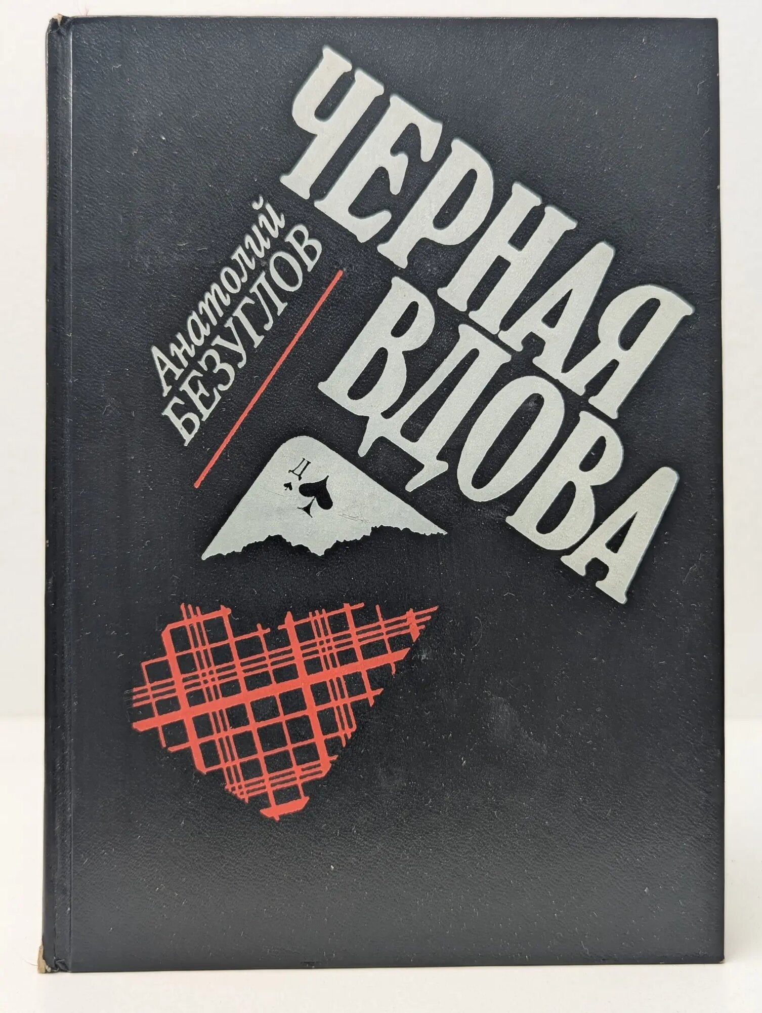 Черная вдова Безуглов Анатолий Алексеевич 1989