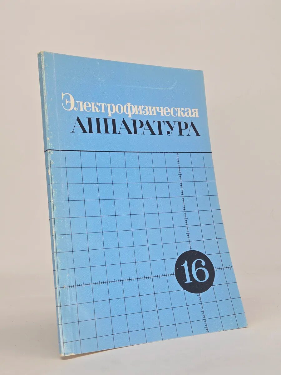 Электрофизическая аппаратура 1