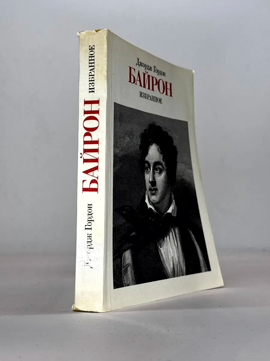 Джордж Гордон Байрон. Избранное. (Арт.409)