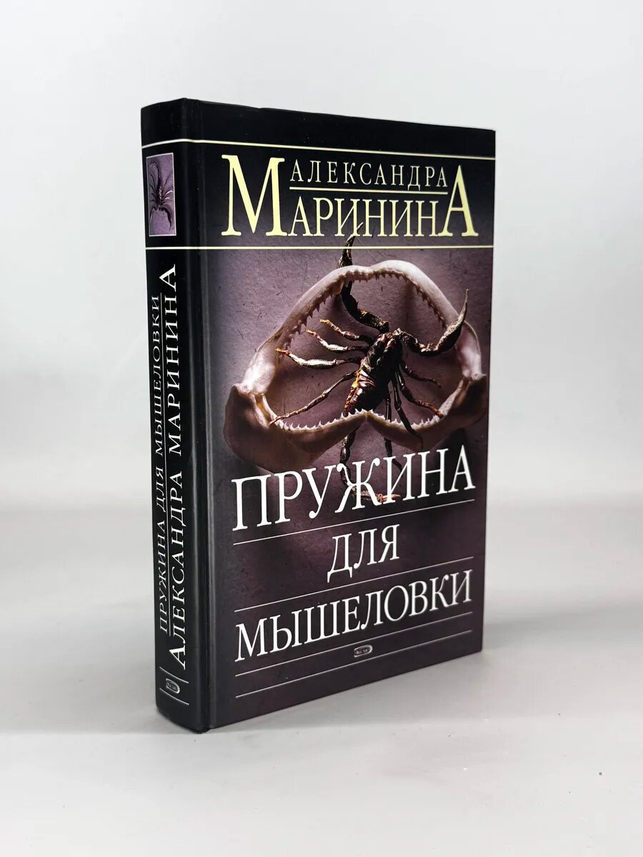 Пружина для мышеловки. Маринина Александра