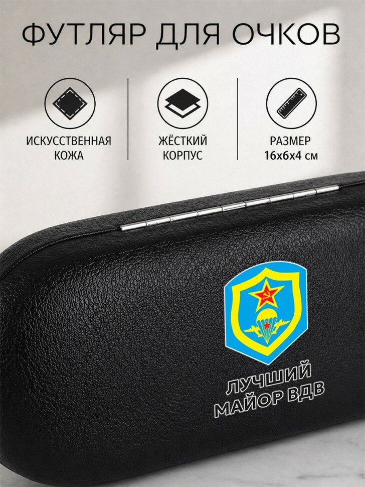 Футляр для очков с надписью "Лучший майор ВДВ"
