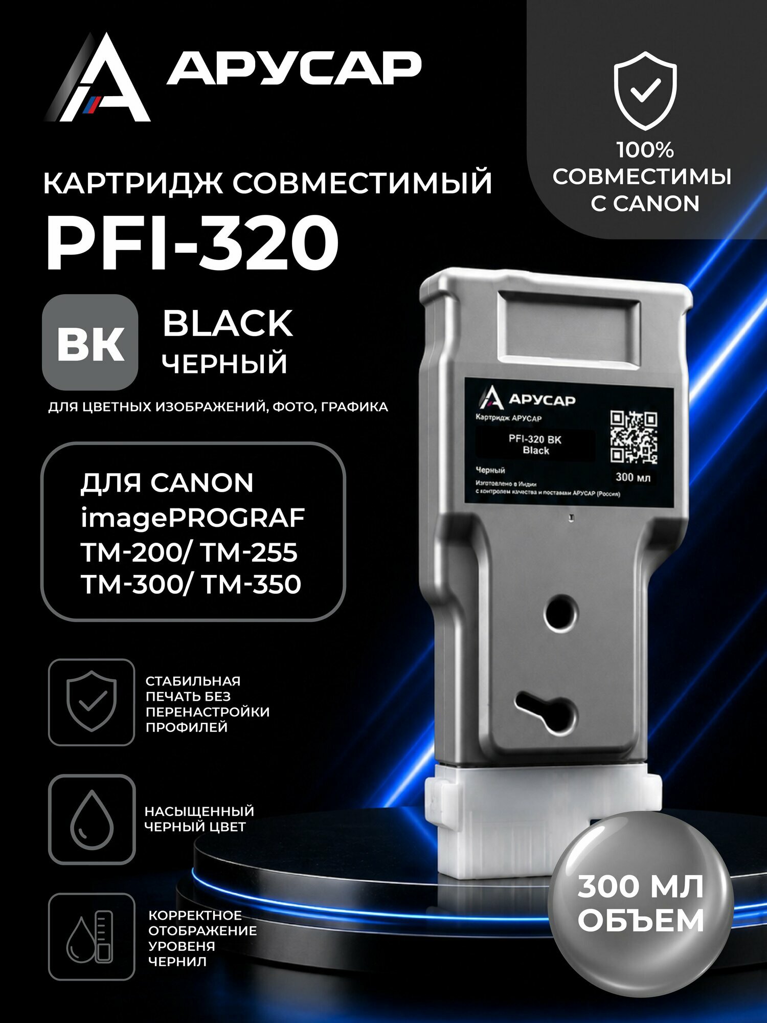 Арусар Картридж PFI-320BK Black (Черный) 300 мл для Canon TM совместимый (2890C001)