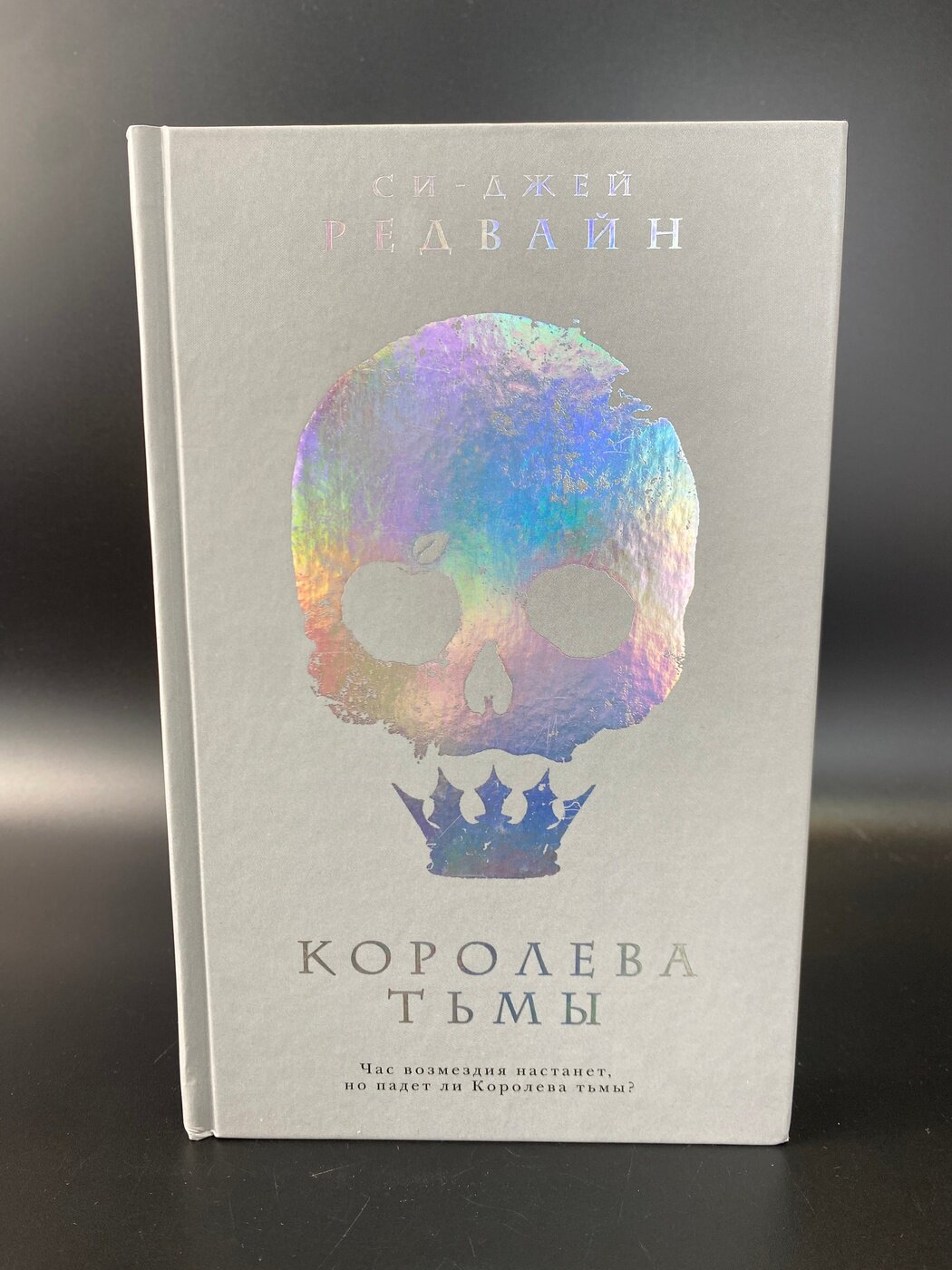 Королева тьмы. Си-Джей Редвайн