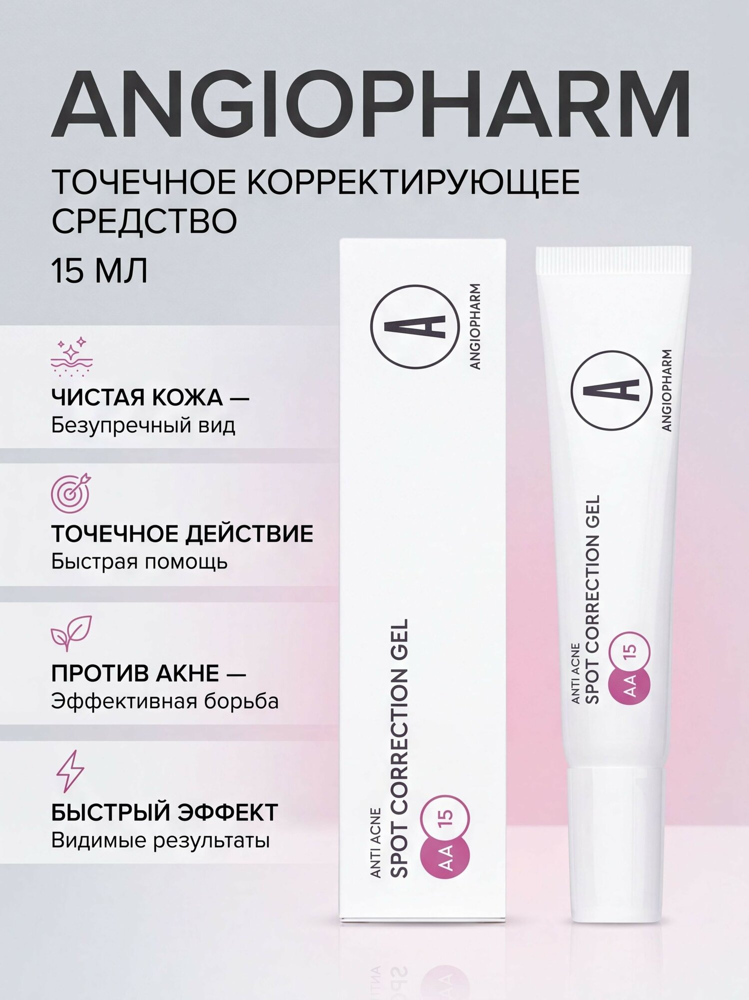 Ангиофарм Точечное корректирующее средство борьба с воспалениями и следами постакне, 15 мл