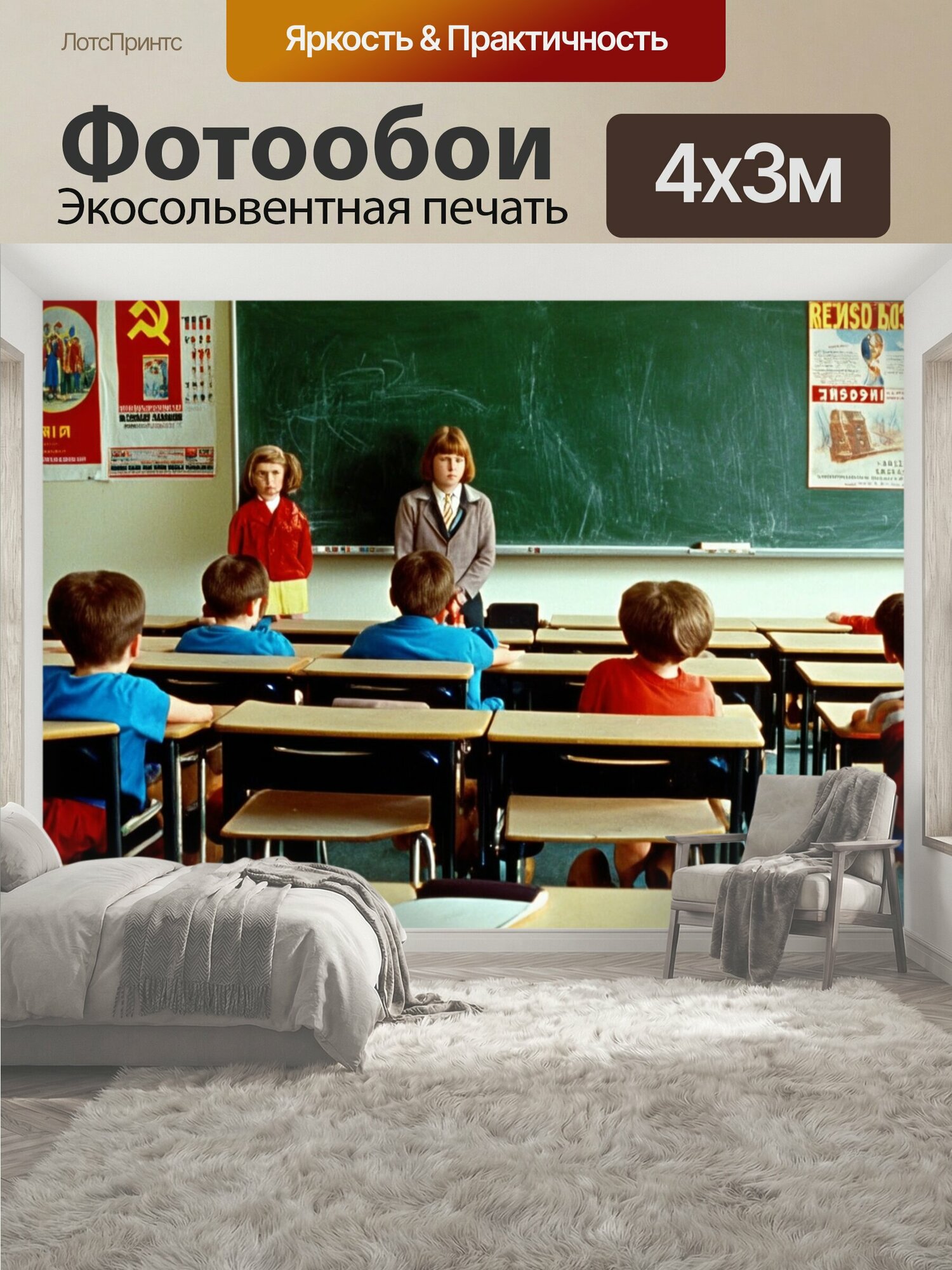 Фотообои "Ссср: школы 70-х годов, ученики на уроке, классная комната с советскими афишами, доской и учителем" 400x300 см. экосольвентная печать