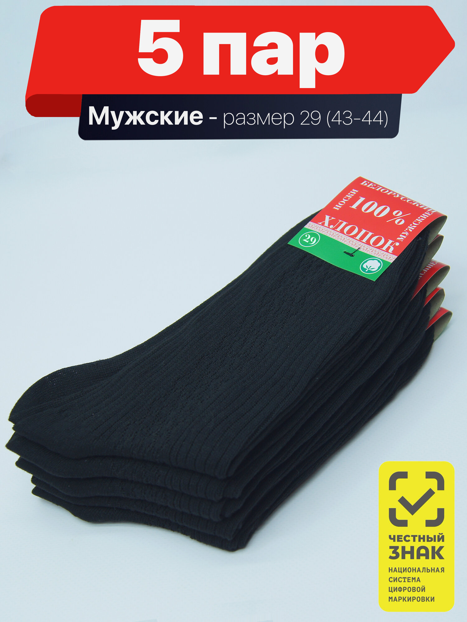 Носки  "Белорусский Хлопок" с узором 5 пар, размер 29 (43-44, черный), комплект