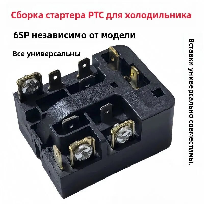 Пускатель компрессора холодильника 6SP9033/69/83/ Реле защиты PTC 6SP9031 аксессуары для холодильника