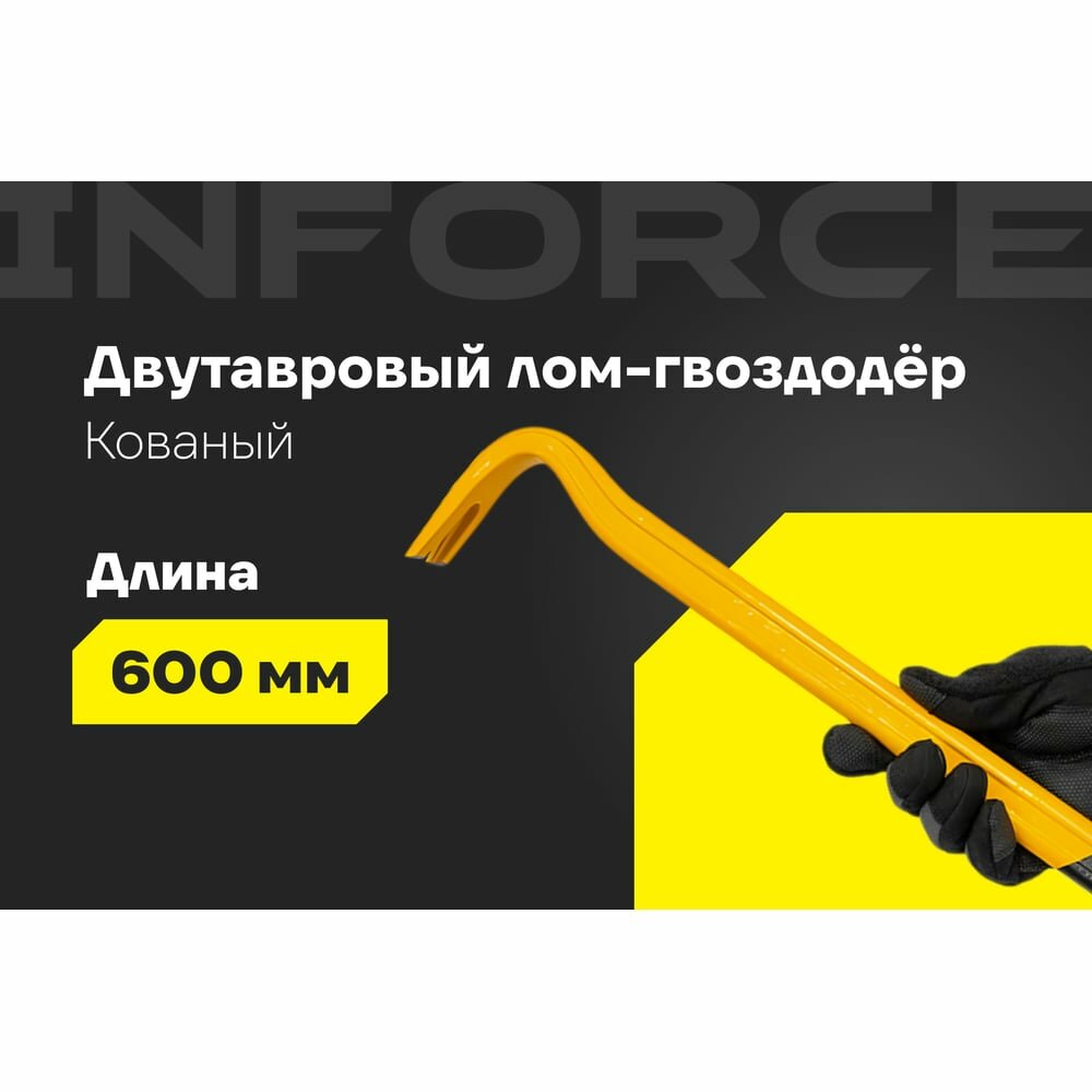 Лом-гвоздодер Inforce двутавровый профиль 600x30x17 мм 06-16-25 — фото 1
