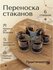 Переноска для напитков