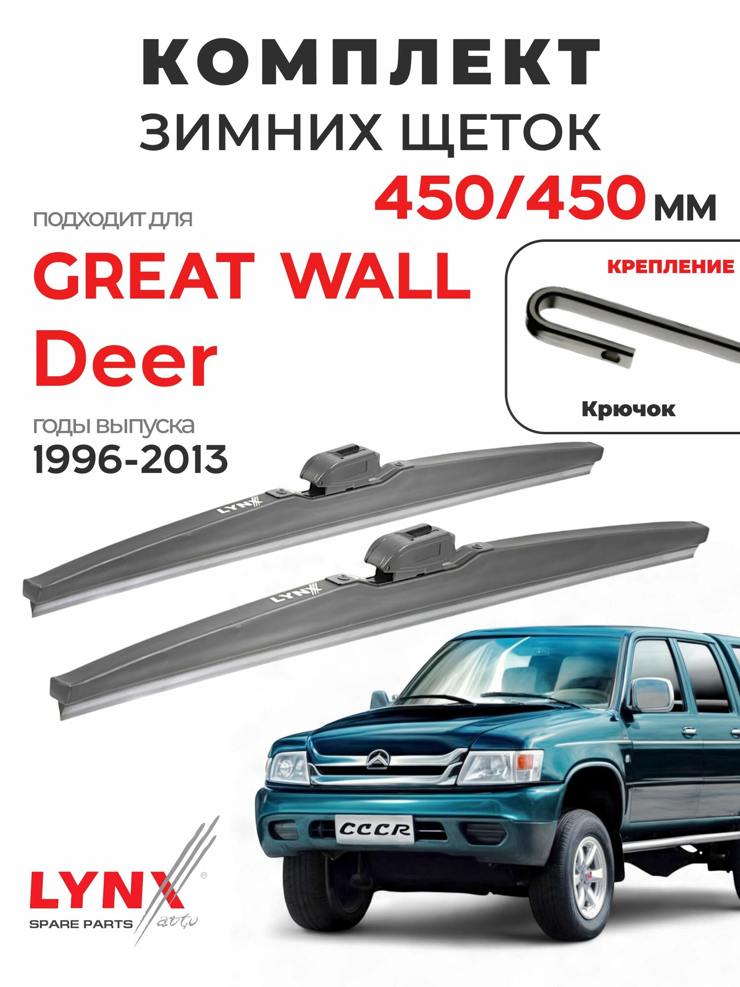 Дворники для Грейт Волл Дир (1996-2013), щетки зимние GREAT WALL DEER / Япония