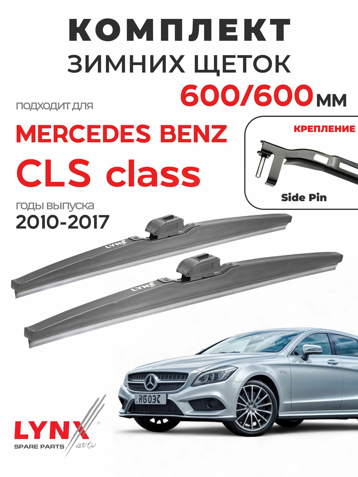 Дворники для Мерседес-Бенц CLS Класс (2010-2017), щетки зимние MERCEDES BENZ CLS CLASS / Япония