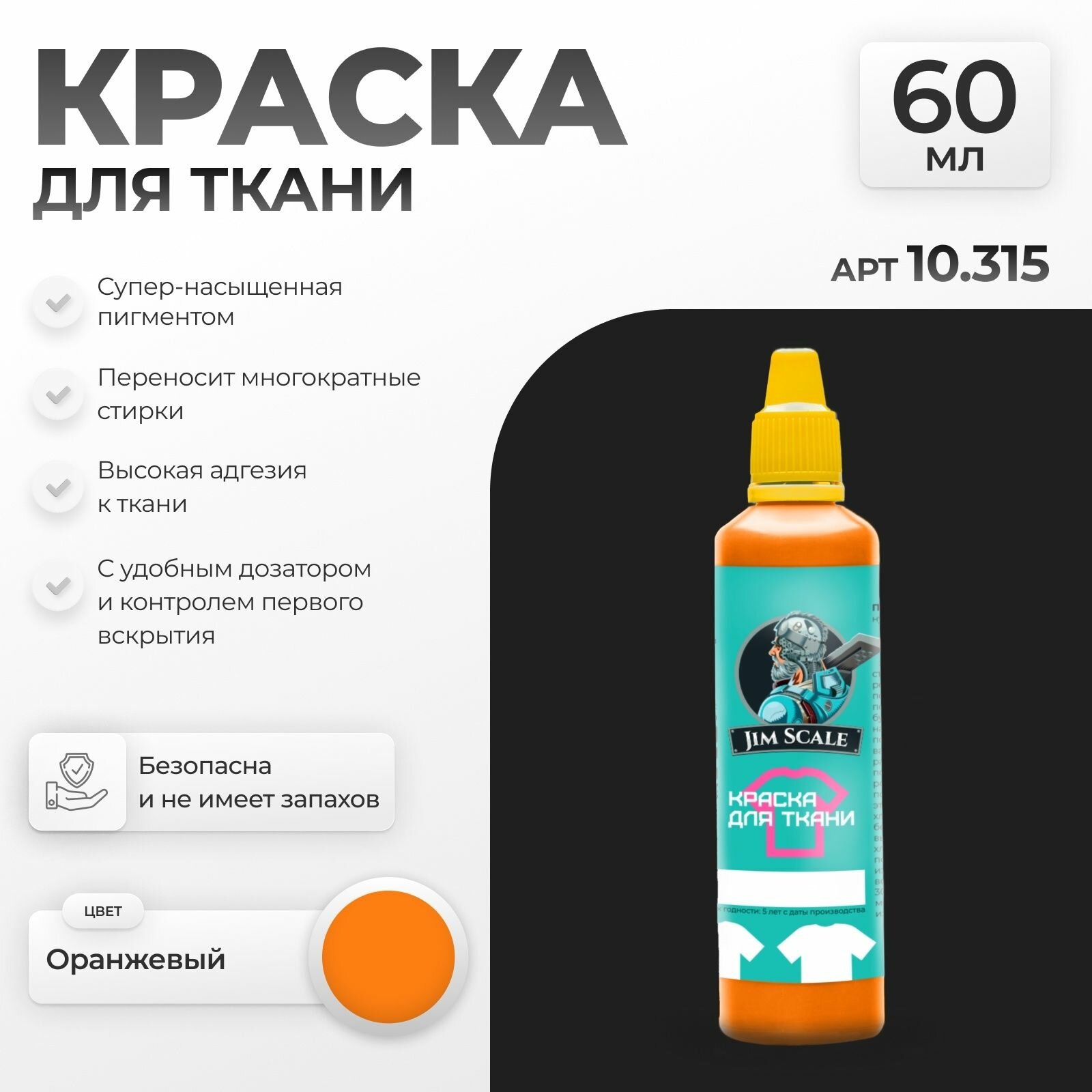 Краска по ткани Оранжевый Jim Scale 10.315