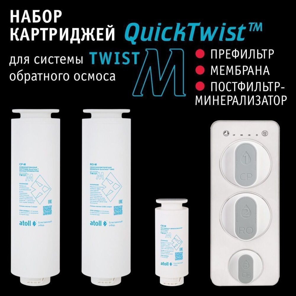 Комплект картриджей Atoll Twist M (предфильтр, мембрана, минерализатор)