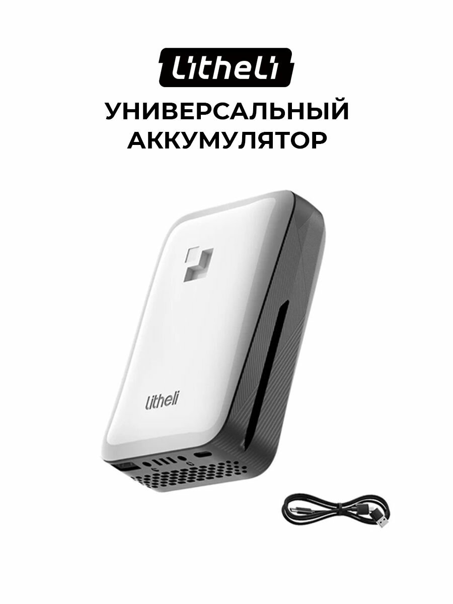 Универсальный модульный аккумулятор для техники Litheli U20 IPS SUPER (U20BY01-0U000)