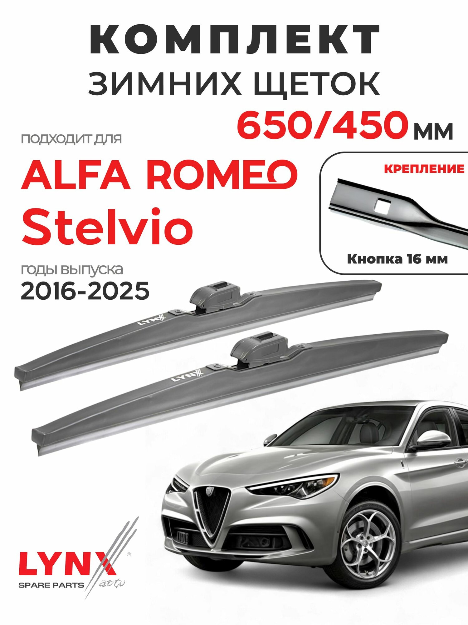 Дворники для Альфа Ромео Стельвио (2016-2025), щетки зимние ALFA ROMEO STELVIO / Япония