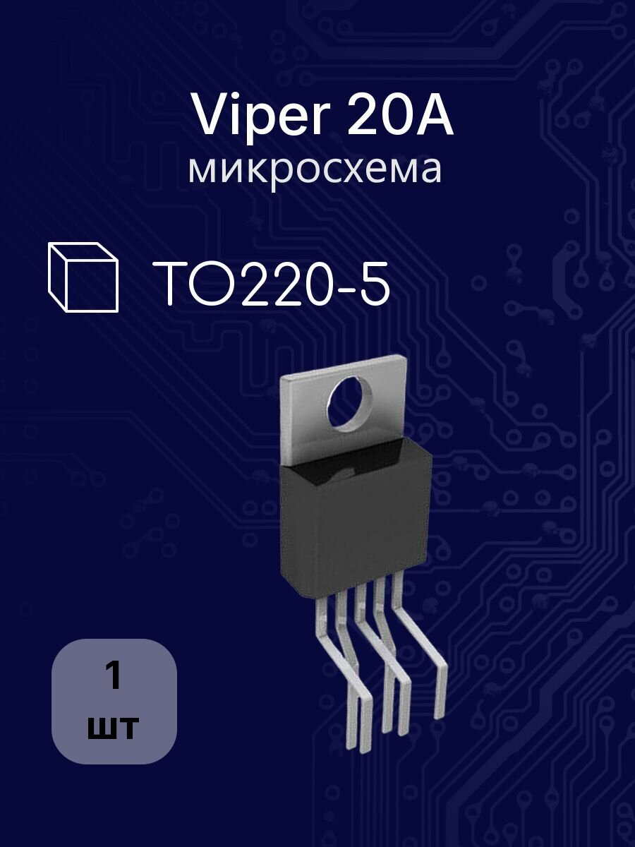 Viper20A to220-5 металл Демонтаж микросхема