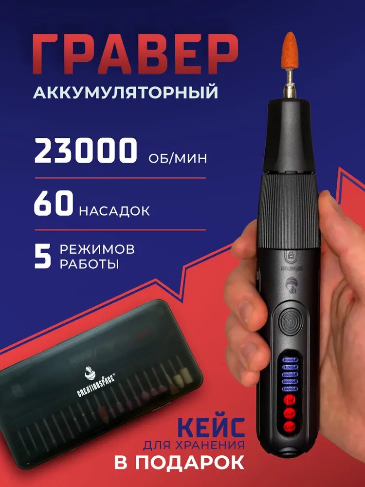 Гравер аккумуляторный, в кейсе, 60 насадок