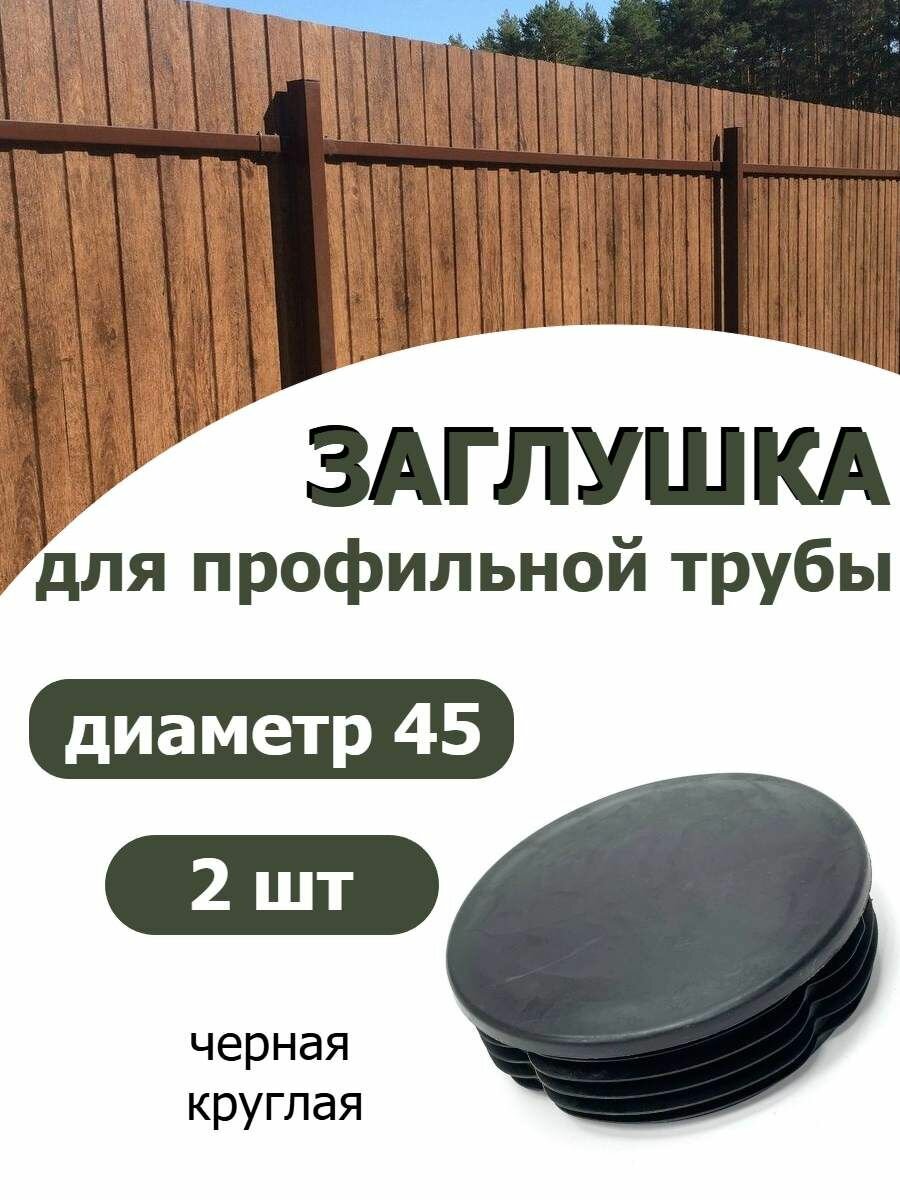 Заглушка для профильной трубы диаметр 45 мм черная 2 шт